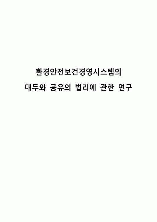 환경안전보건경영시스템의 대두와 공유의 법리에 관한 연구