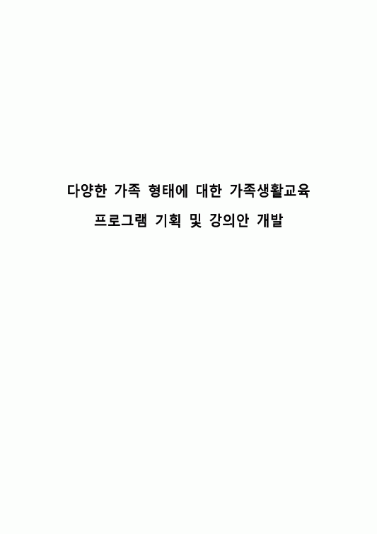 다양한 가족 형태에 대한 가족생활교육 프로그램 기획 및 강의안 개발
