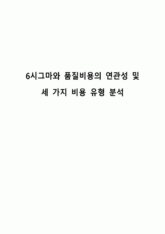 6시그마와 품질비용의 연관성 및 세 가지 비용 유형 분석