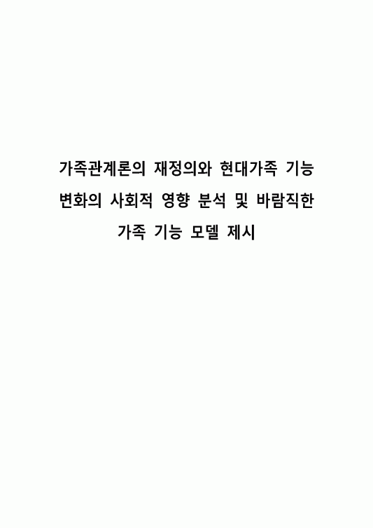 가족관계론의 재정의와 현대가족 기능 변화의 사회적 영향 분석 및 바람직한 가족 기능 모델 제시