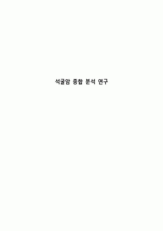 석굴암 종합 분석 연구