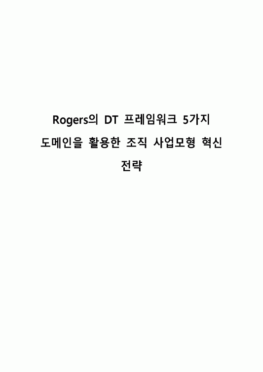 Rogers의 DT 프레임워크 5가지 도메인을 활용한 조직 사업모형 혁신 전략