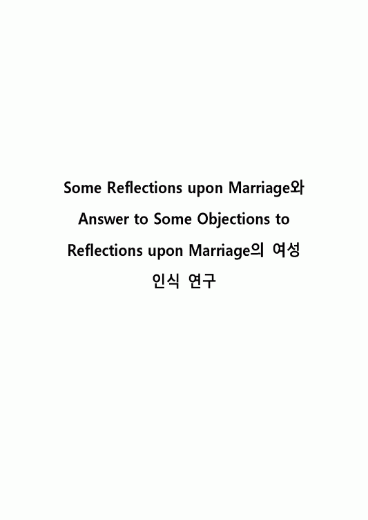 Some Reflections upon Marriage와 Answer to Some Objections to Reflections upon Marriage의 여성 인식 연구