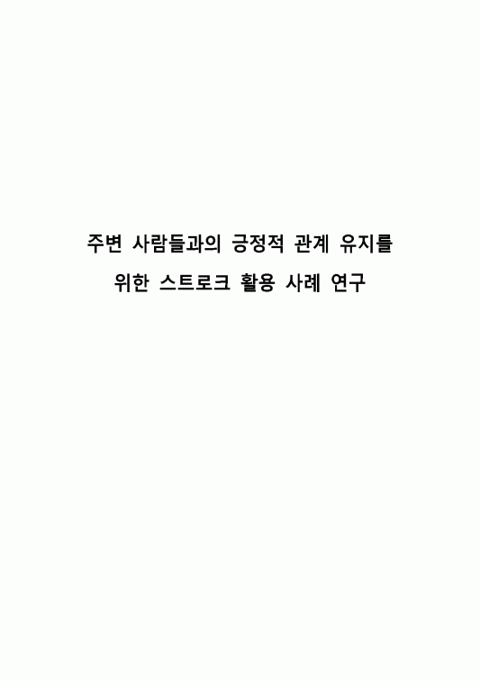 주변 사람들과의 긍정적 관계 유지를 위한 스트로크 활용 사례 연구