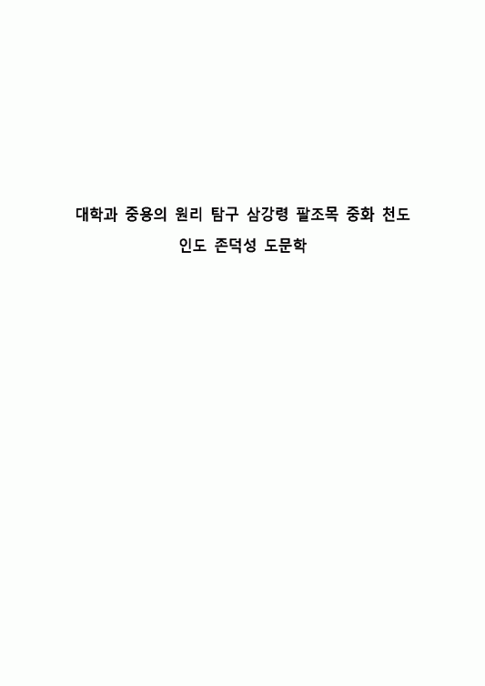 대학과 중용의 원리 탐구 삼강령 팔조목 중화 천도 인도 존덕성 도문학