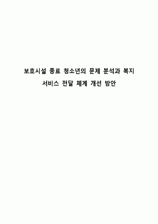 보호시설 종료 청소년의 문제 분석과 복지 서비스 전달 체계 개선 방안
