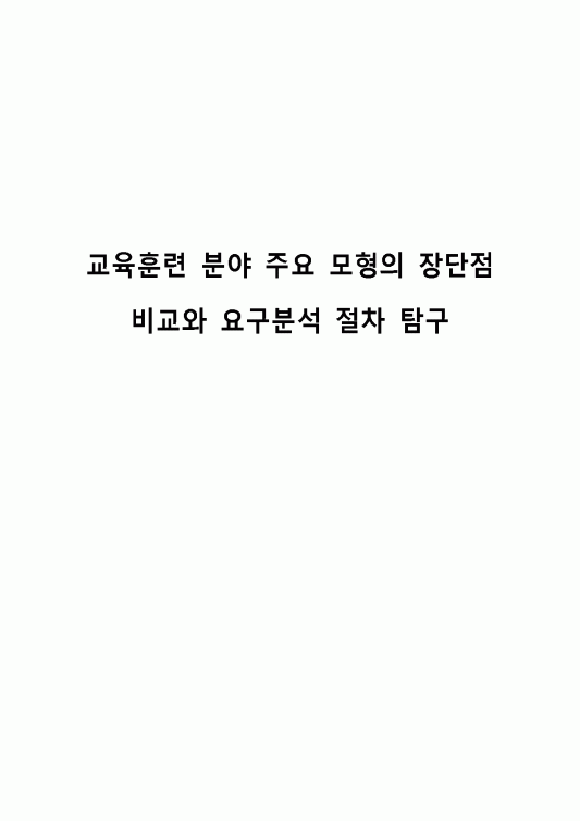 교육훈련 분야 주요 모형의 장단점 비교와 요구분석 절차 탐구
