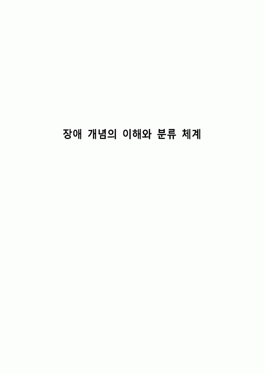 장애 개념의 이해와 분류 체계