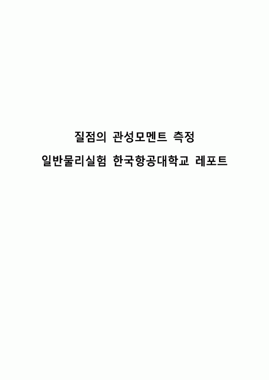 질점의 관성모멘트 측정 일반물리실험 한국항공대학교 레포트