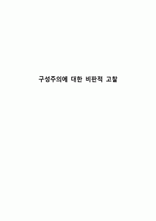 구성주의에 대한 비판적 고찰