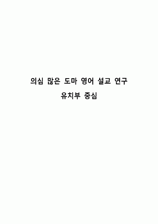 의심 많은 도마 영어 설교 연구 유치부 중심