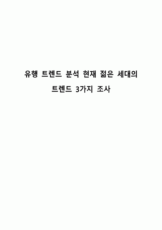 유행 트렌드 분석 현재 젊은 세대의 트렌드 3가지 조사