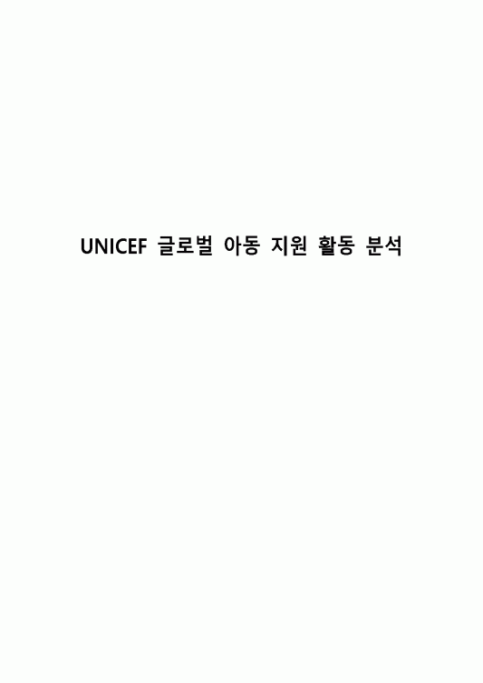 UNICEF 글로벌 아동 지원 활동 분석
