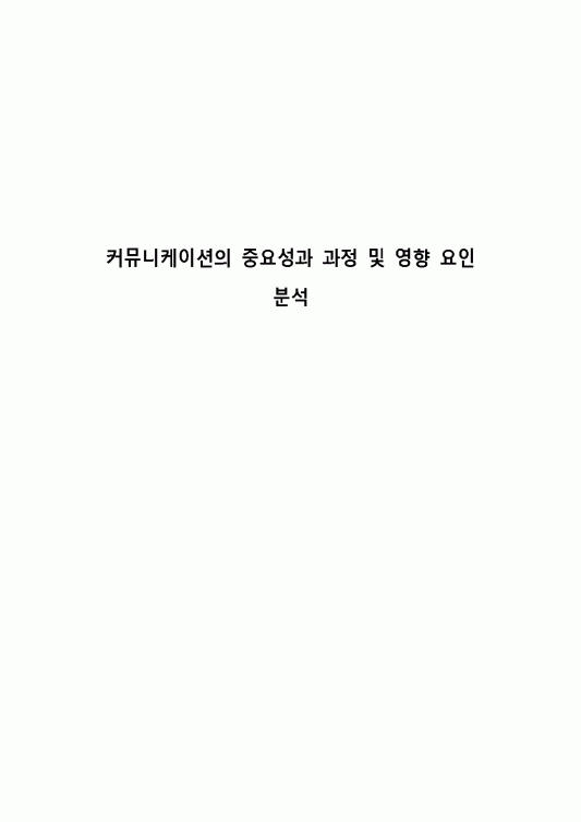 커뮤니케이션의 중요성과 과정 및 영향 요인 분석