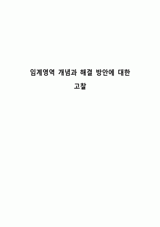 임계영역 개념과 해결 방안에 대한 고찰