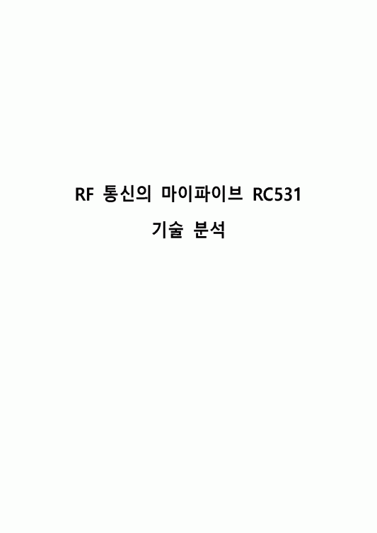 RF 통신의 마이파이브 RC531 기술 분석