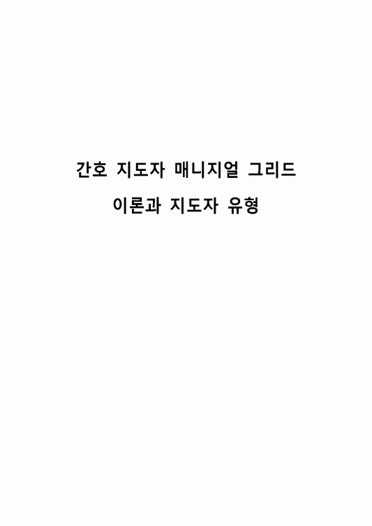 간호 지도자 매니지얼 그리드 이론과 지도자 유형