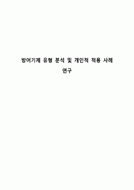 방어기제 유형 분석 및 개인적 적용 사례 연구