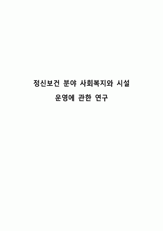 정신보건 분야 사회복지와 시설 운영에 관한 연구