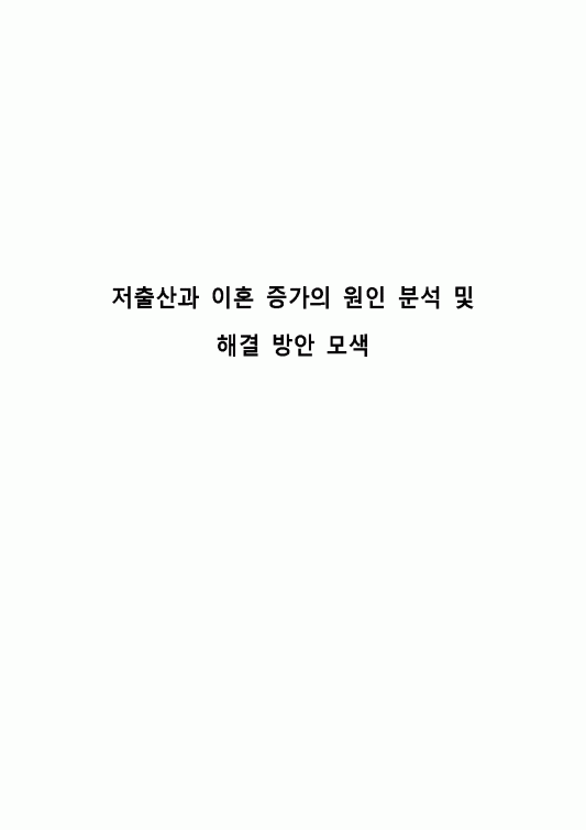 저출산과 이혼 증가의 원인 분석 및 해결 방안 모색