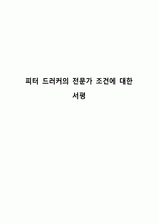 피터 드러커의 전문가 조건에 대한 서평