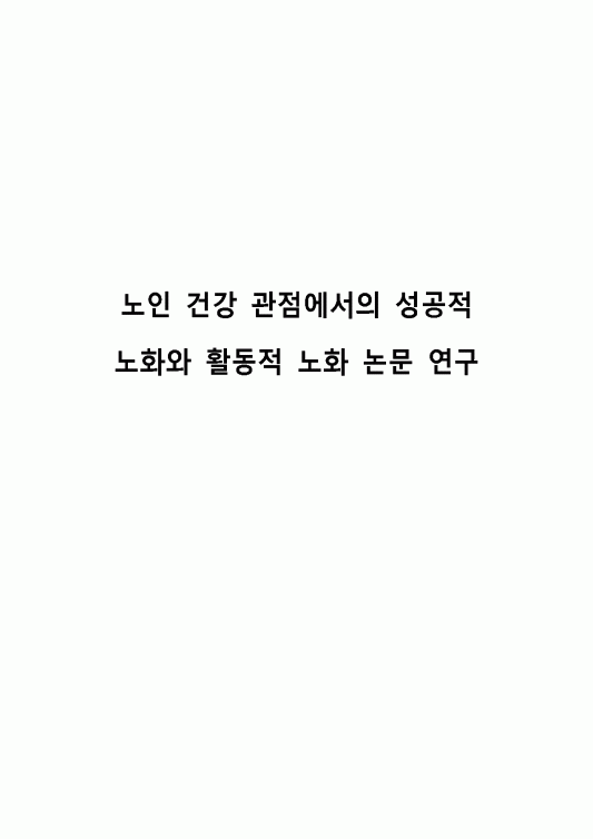 노인 건강 관점에서의 성공적 노화와 활동적 노화 논문 연구