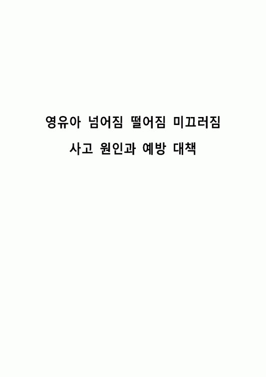 영유아 넘어짐 떨어짐 미끄러짐 사고 원인과 예방 대책