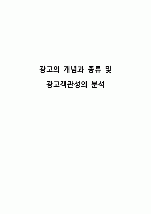광고의 개념과 종류 및 광고객관성의 분석