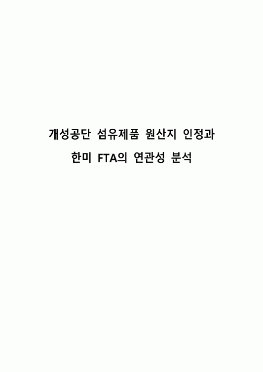 개성공단 섬유제품 원산지 인정과 한미 FTA의 연관성 분석