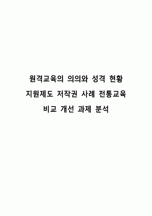 원격교육의 의의와 성격 현황 지원제도 저작권 사례 전통교육 비교 개선 과제 분석