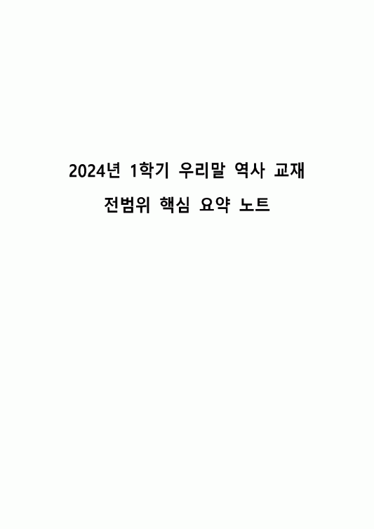 2024년 1학기 우리말 역사 교재 전범위 핵심 요약 노트