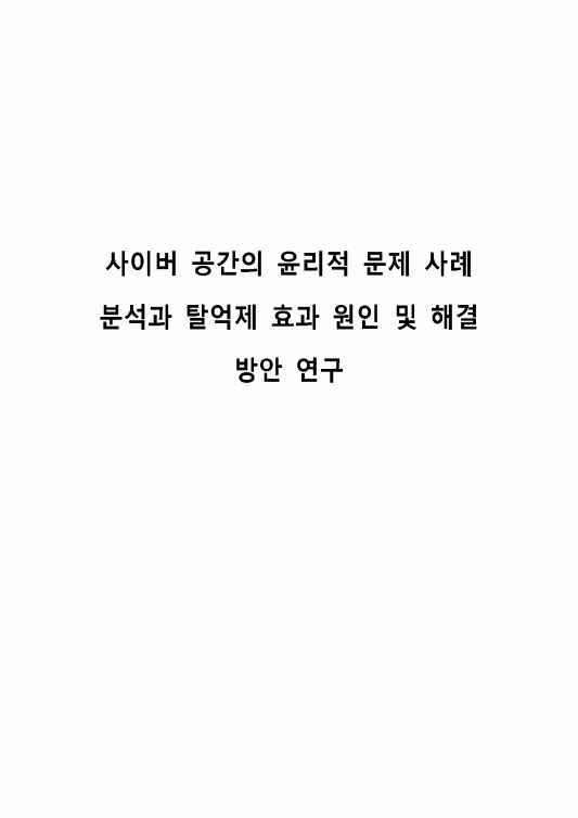 사이버 공간의 윤리적 문제 사례 분석과 탈억제 효과 원인 및 해결 방안 연구