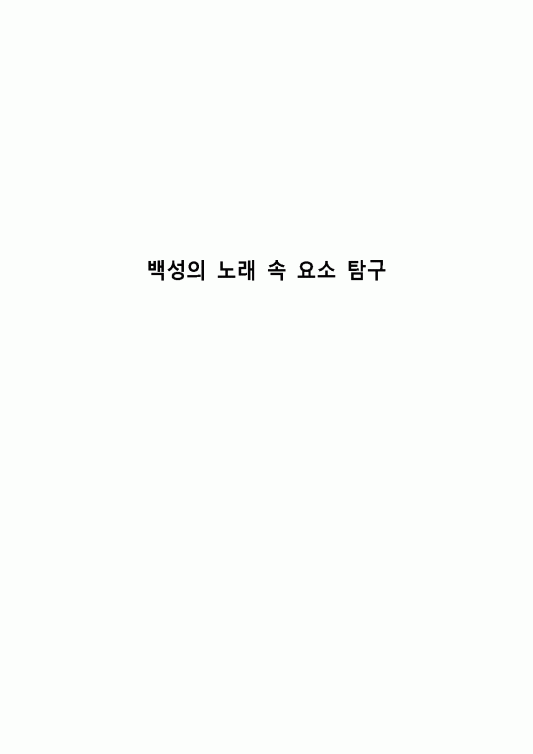 백성의 노래 속 요소 탐구