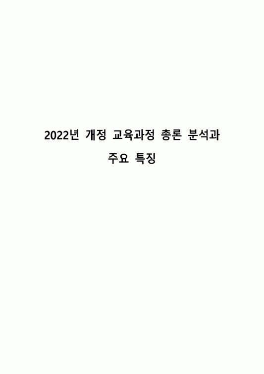 2022년 개정 교육과정 총론 분석과 주요 특징