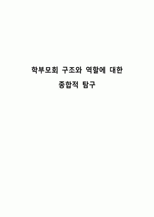 학부모회 구조와 역할에 대한 종합적 탐구