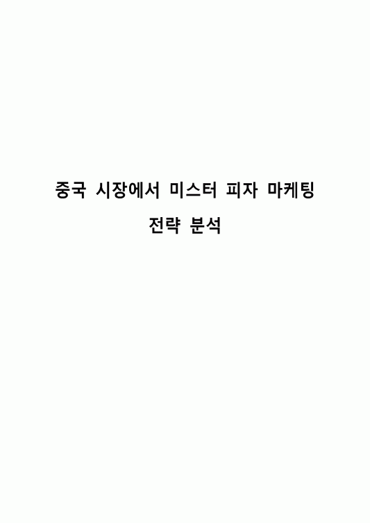 중국 시장에서 미스터 피자 마케팅 전략 분석