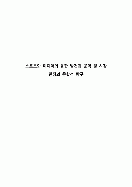 스포츠와 미디어의 융합 발전과 공익 및 시장 관점의 종합적 탐구