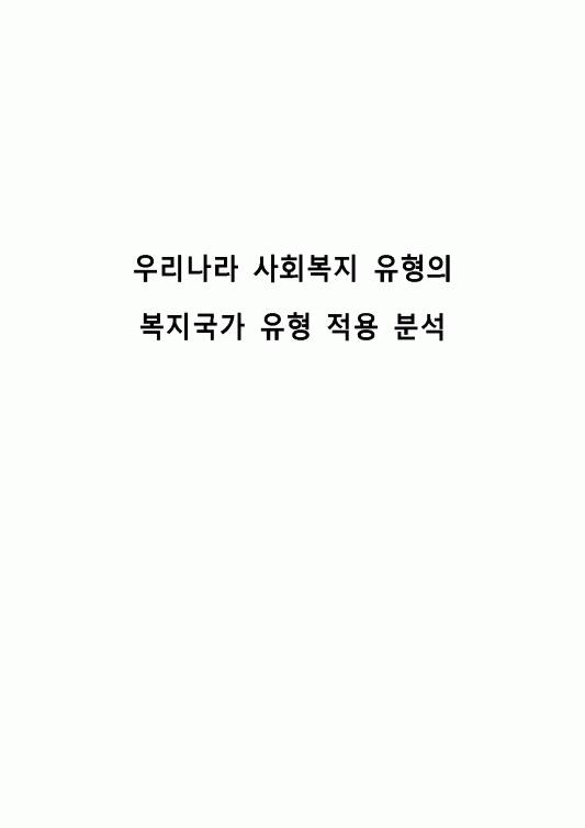 우리나라 사회복지 유형의 복지국가 유형 적용 분석