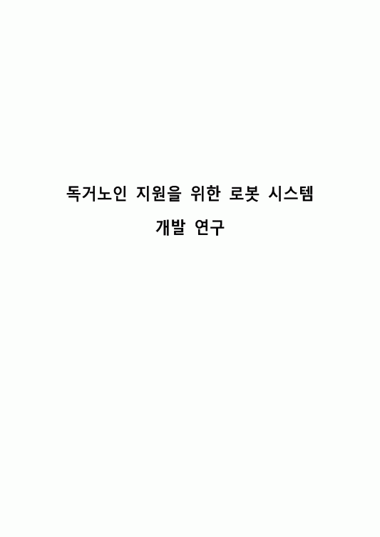 독거노인 지원을 위한 로봇 시스템 개발 연구