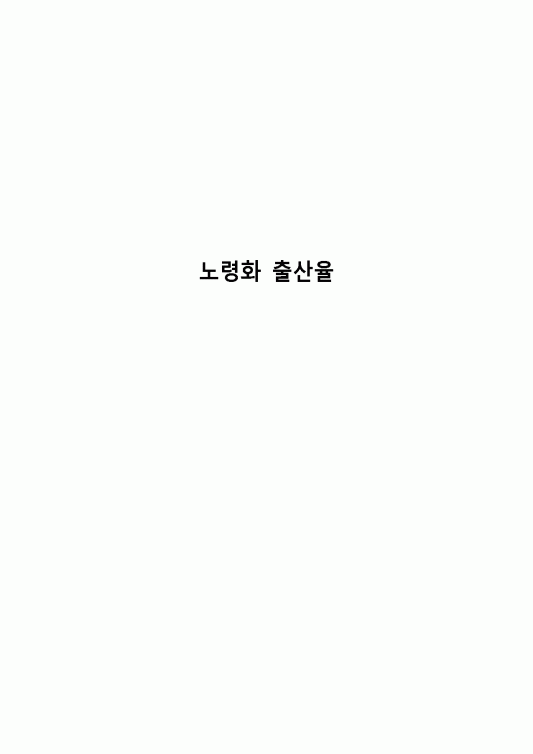 노령화 출산율