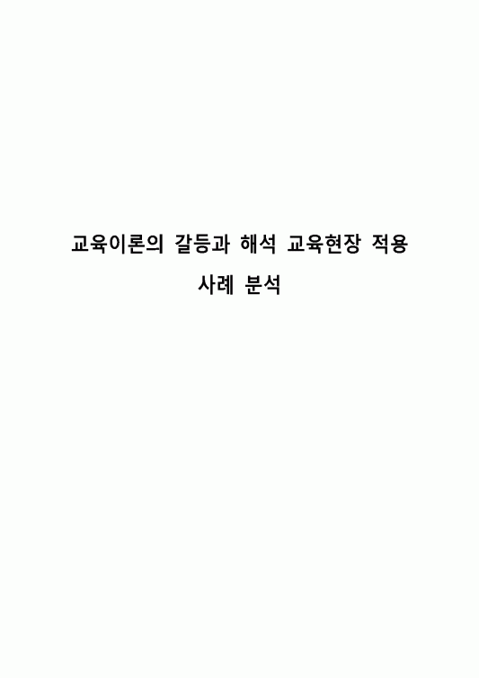 교육이론의 갈등과 해석 교육현장 적용 사례 분석