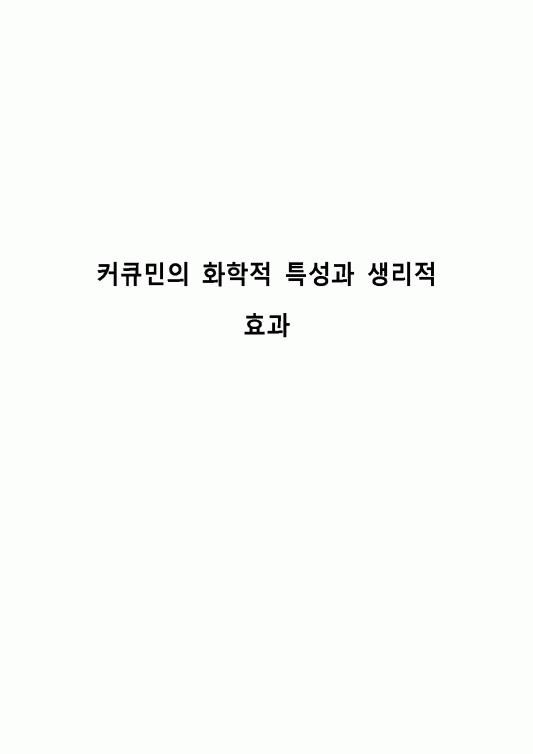 커큐민의 화학적 특성과 생리적 효과