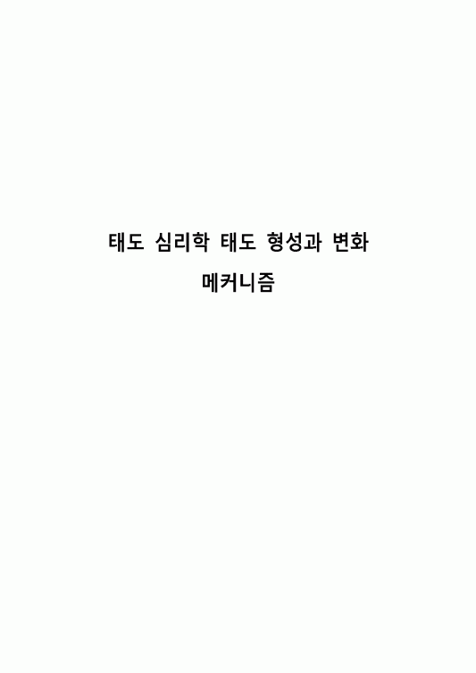 태도 심리학 태도 형성과 변화 메커니즘