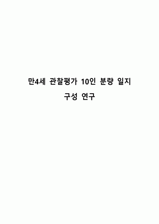 만4세 관찰평가 10인 분량 일지 구성 연구