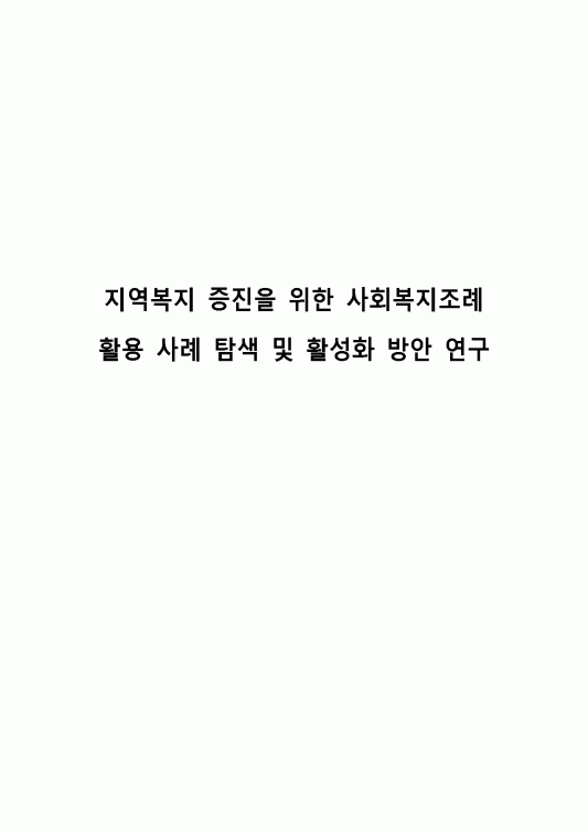 지역복지 증진을 위한 사회복지조례 활용 사례 탐색 및 활성화 방안 연구