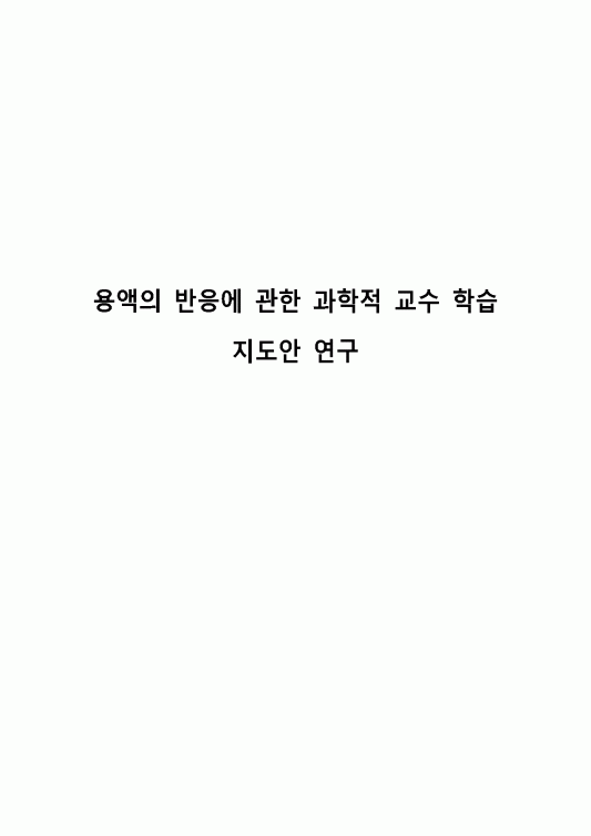 용액의 반응에 관한 과학적 교수 학습 지도안 연구