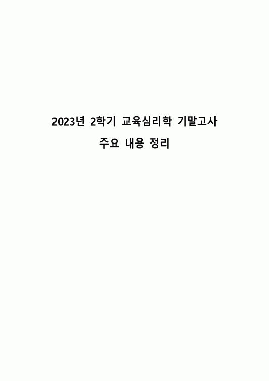 2023년 2학기 교육심리학 기말고사 주요 내용 정리
