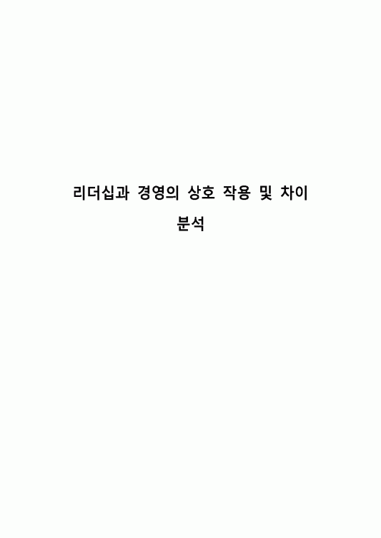 리더십과 경영의 상호 작용 및 차이 분석