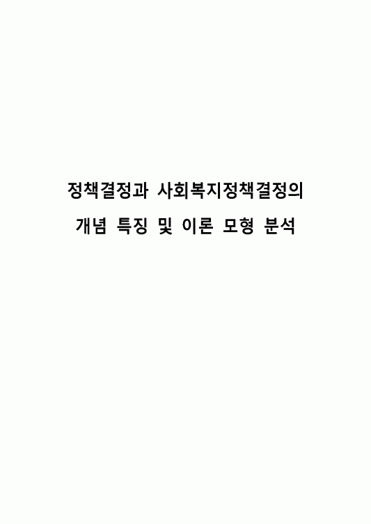 정책결정과 사회복지정책결정의 개념 특징 및 이론 모형 분석
