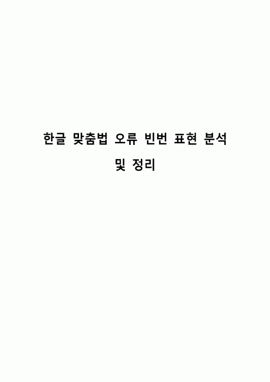 한글 맞춤법 오류 빈번 표현 분석 및 정리